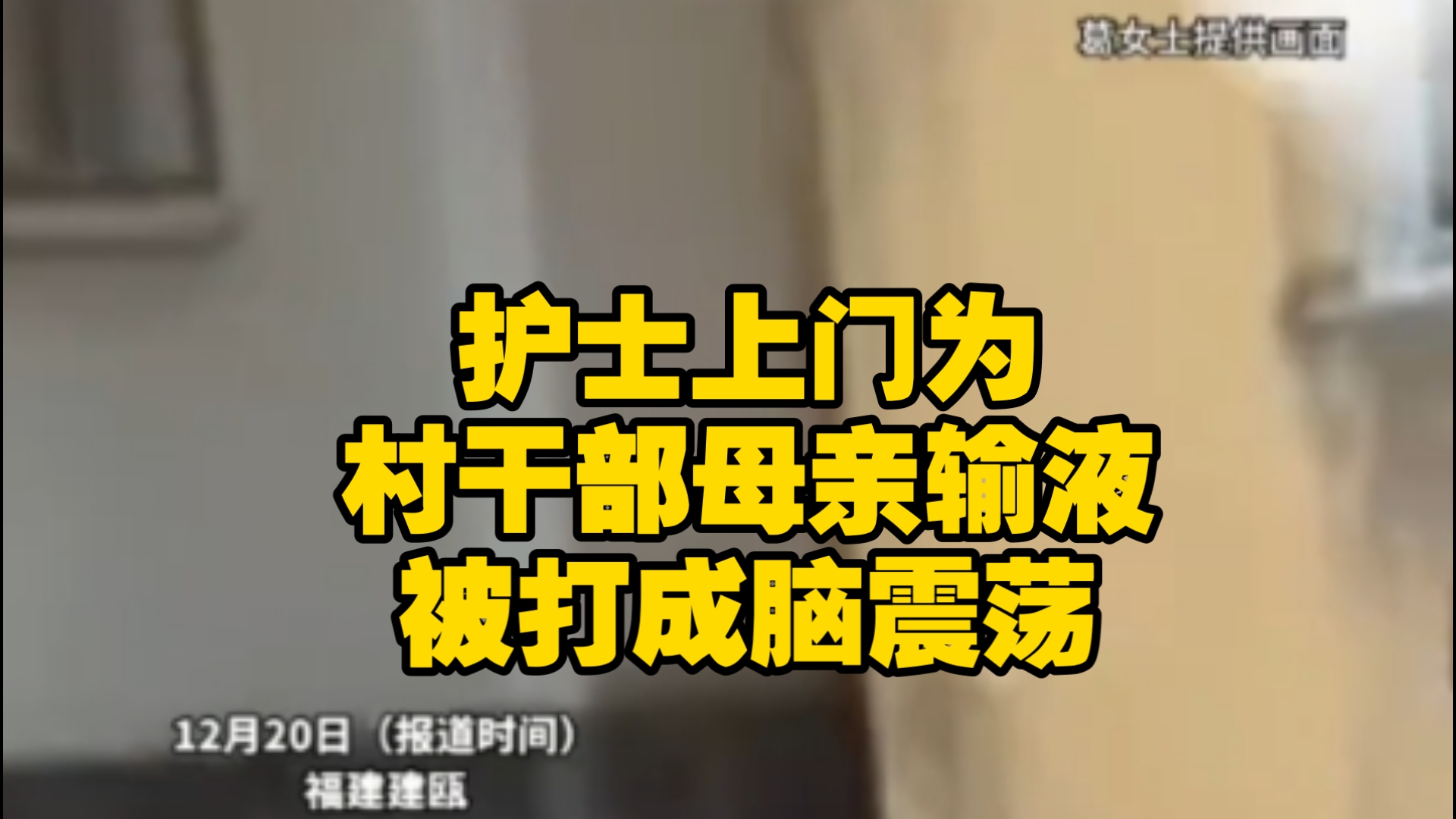 护士上门输为村干部母亲输液被打成脑震荡