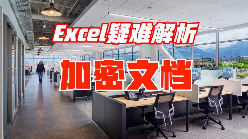 Excel疑难解析——加密文档
