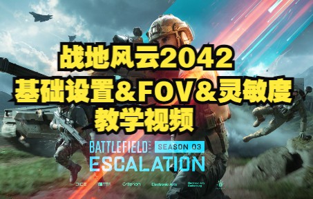 战地2042 | 基础设置&FOV&灵敏度 教学视频_战地_教学视频
