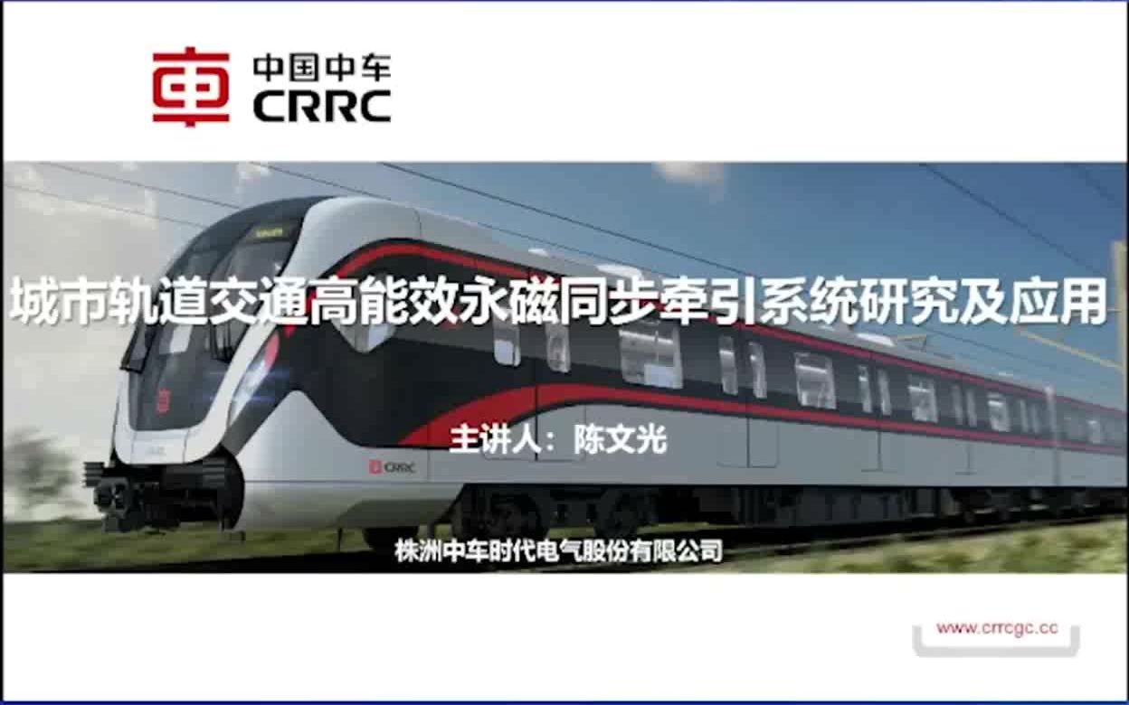 陈文光:城市轨道交通高能效永磁同步牵引系统研究及应用