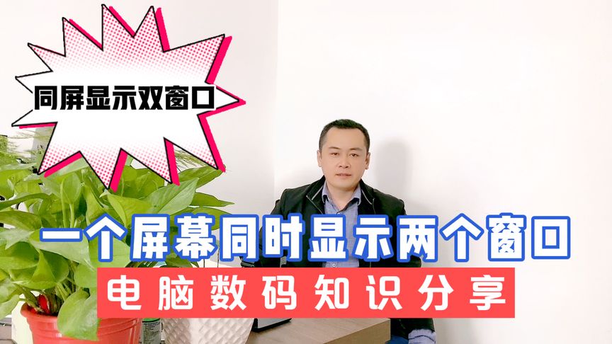 电脑中如何实现一个屏幕同时显示两个窗口操作互相不干扰
