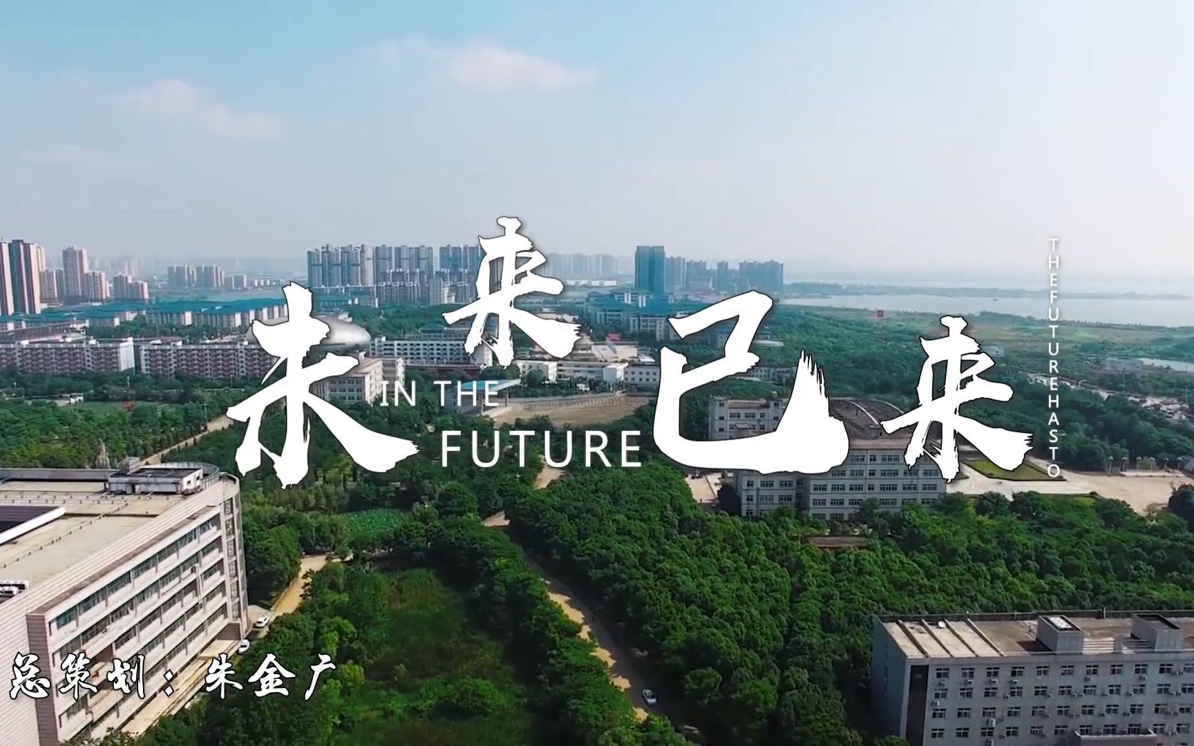 汉口学院2019届毕业生党员教育活动宣传片——《未来已来》