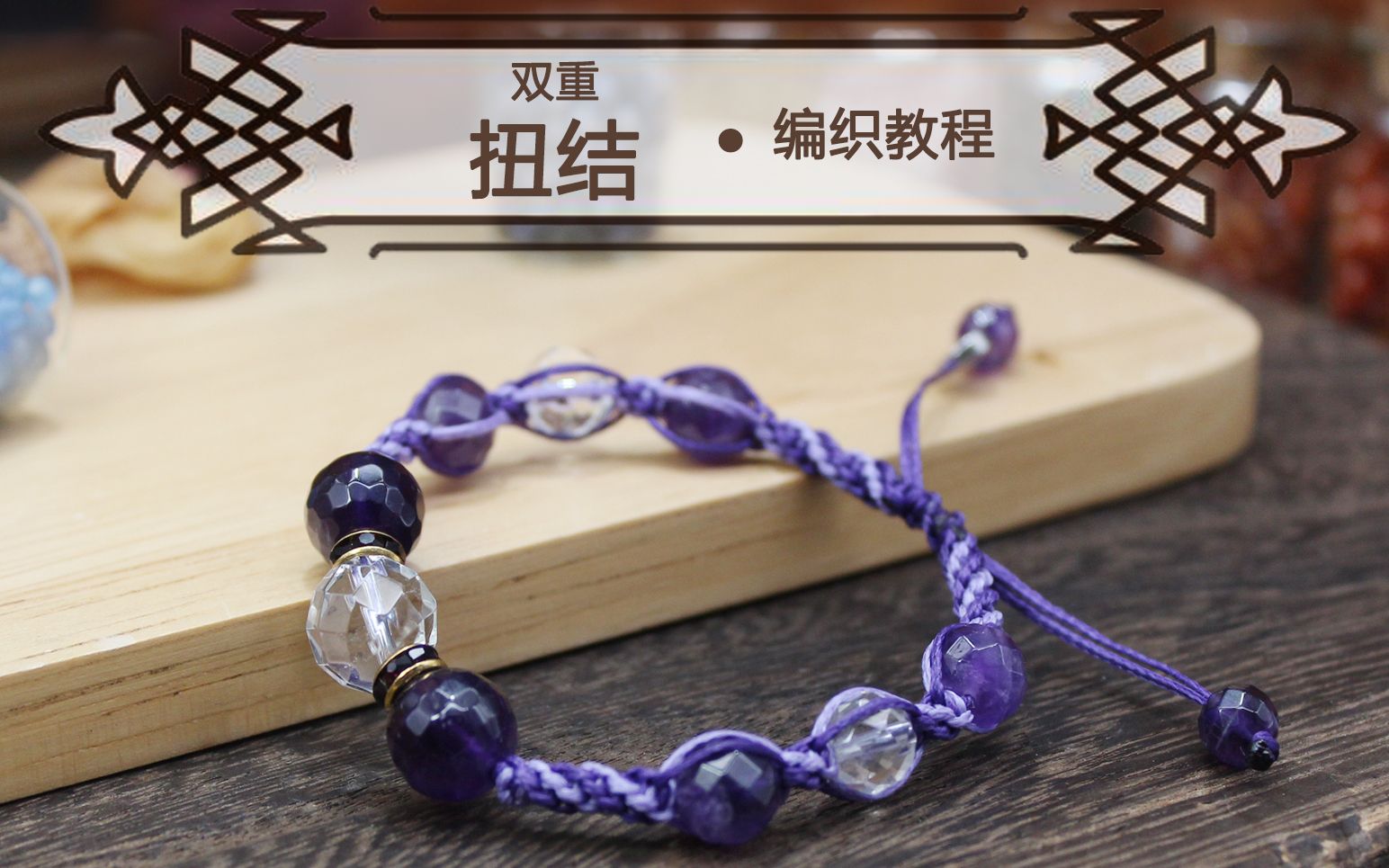 手工编织基础第3节-双重扭结手链