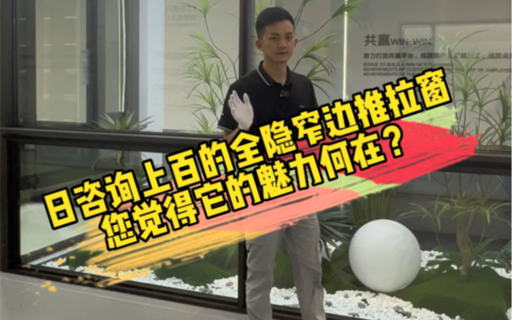 全网日咨询上百的全隐窄边推拉窗,您觉得它的魅力何在?