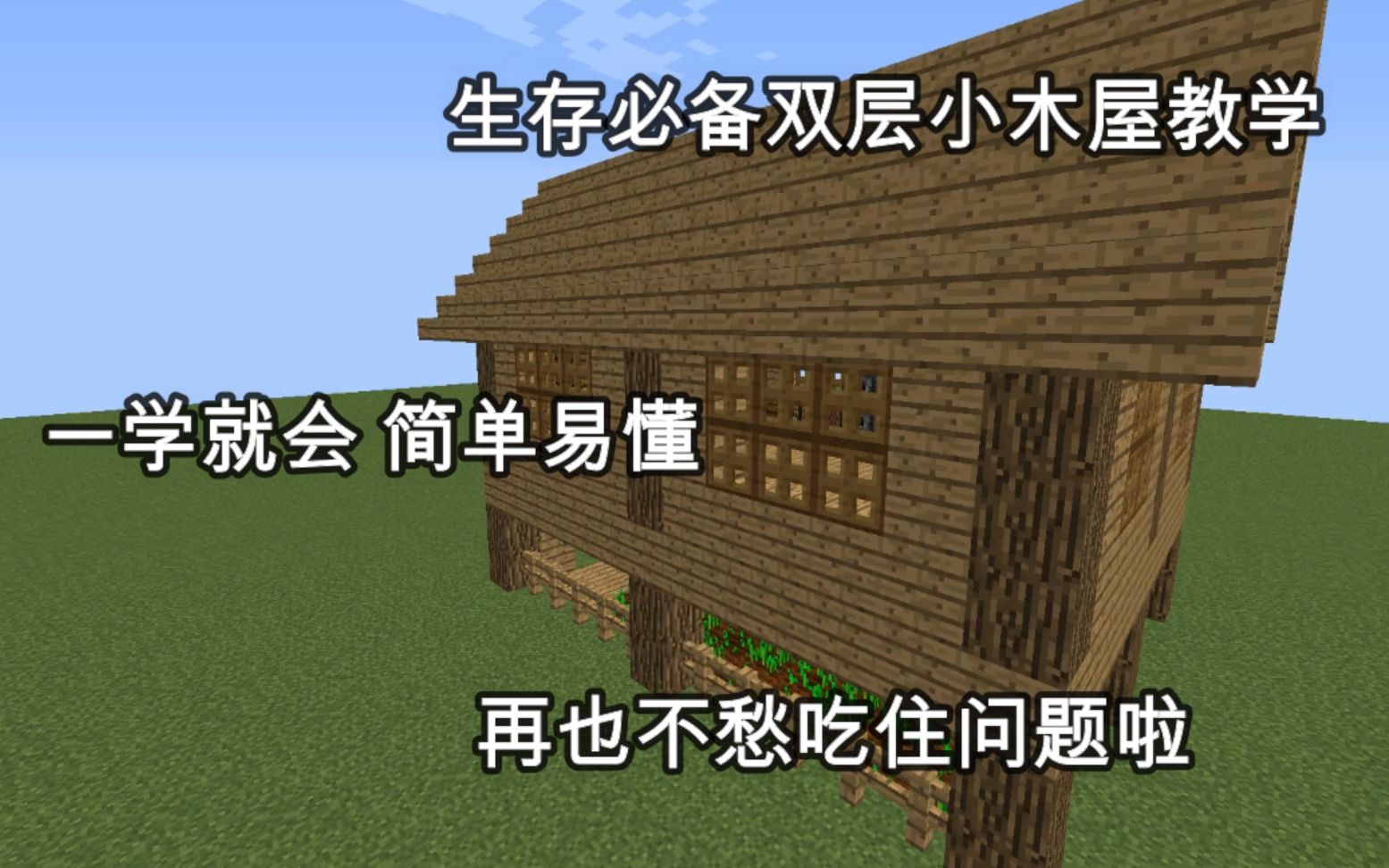我的世界生存必备双层小屋,让你再也不用担心吃住问题#我的世界