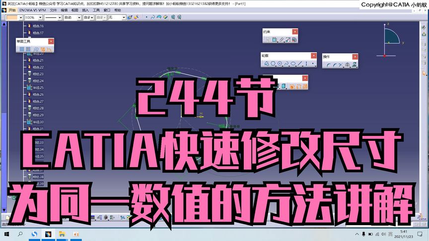 244节 CATIA快速修改尺寸为同一数值的方法讲解