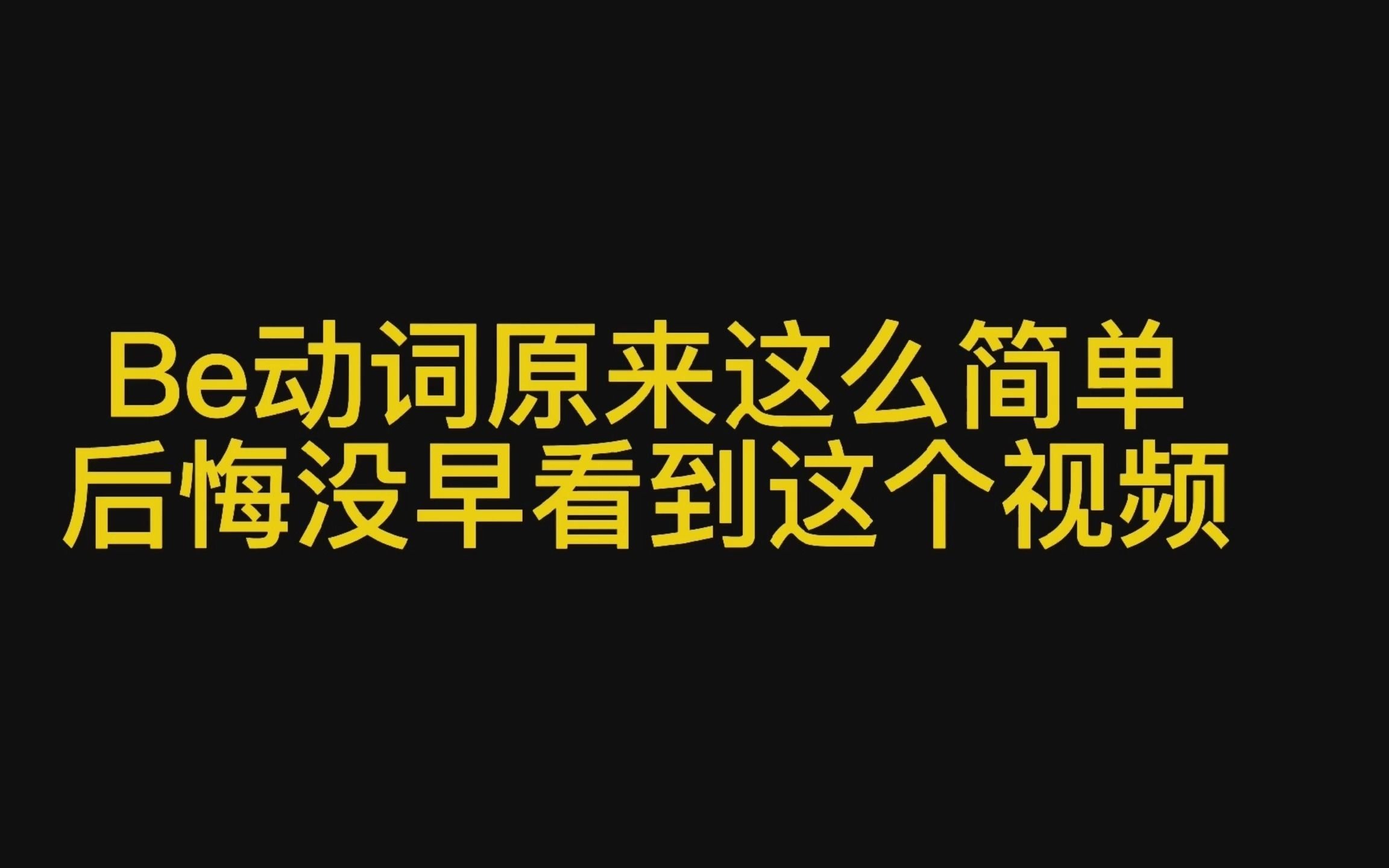 再也不用怕be动词了,20秒带你搞懂!