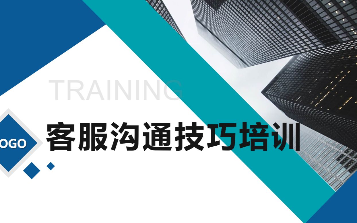 客服沟通技巧培训ppt模板