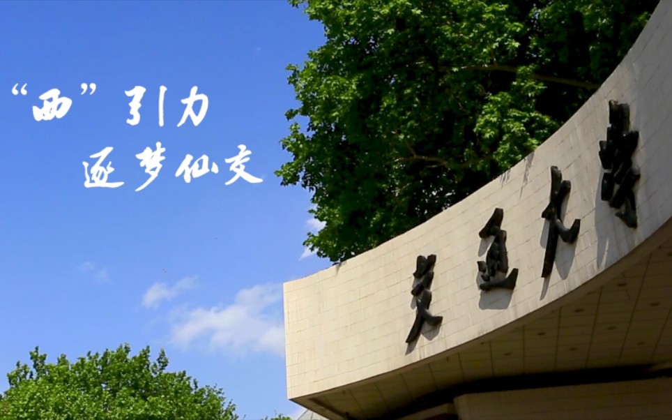 “西”引力,逐梦仙交——西安交通大学2020年招生宣传片