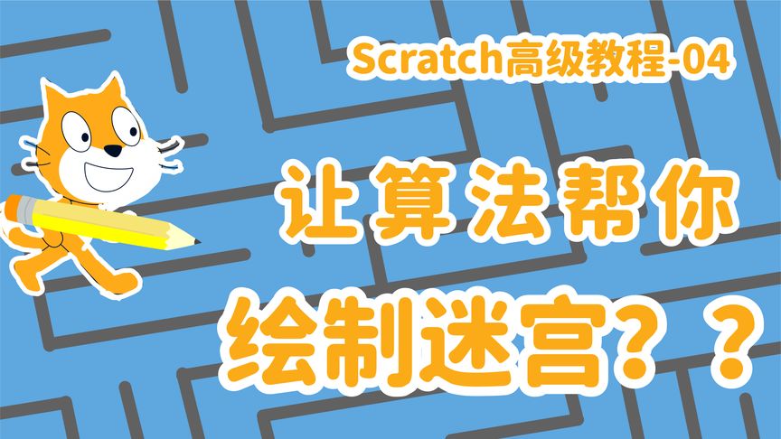 Scratch高级教程04-国外大神教你做一个「自动生成迷宫」的游戏!