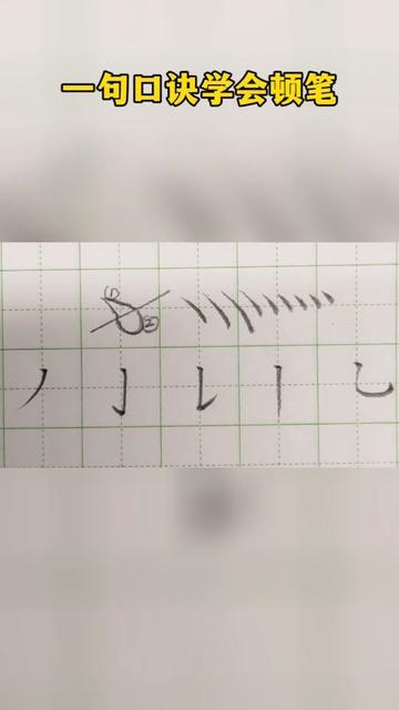 硬笔楷书练习小技巧,顿笔这样顿,没有.