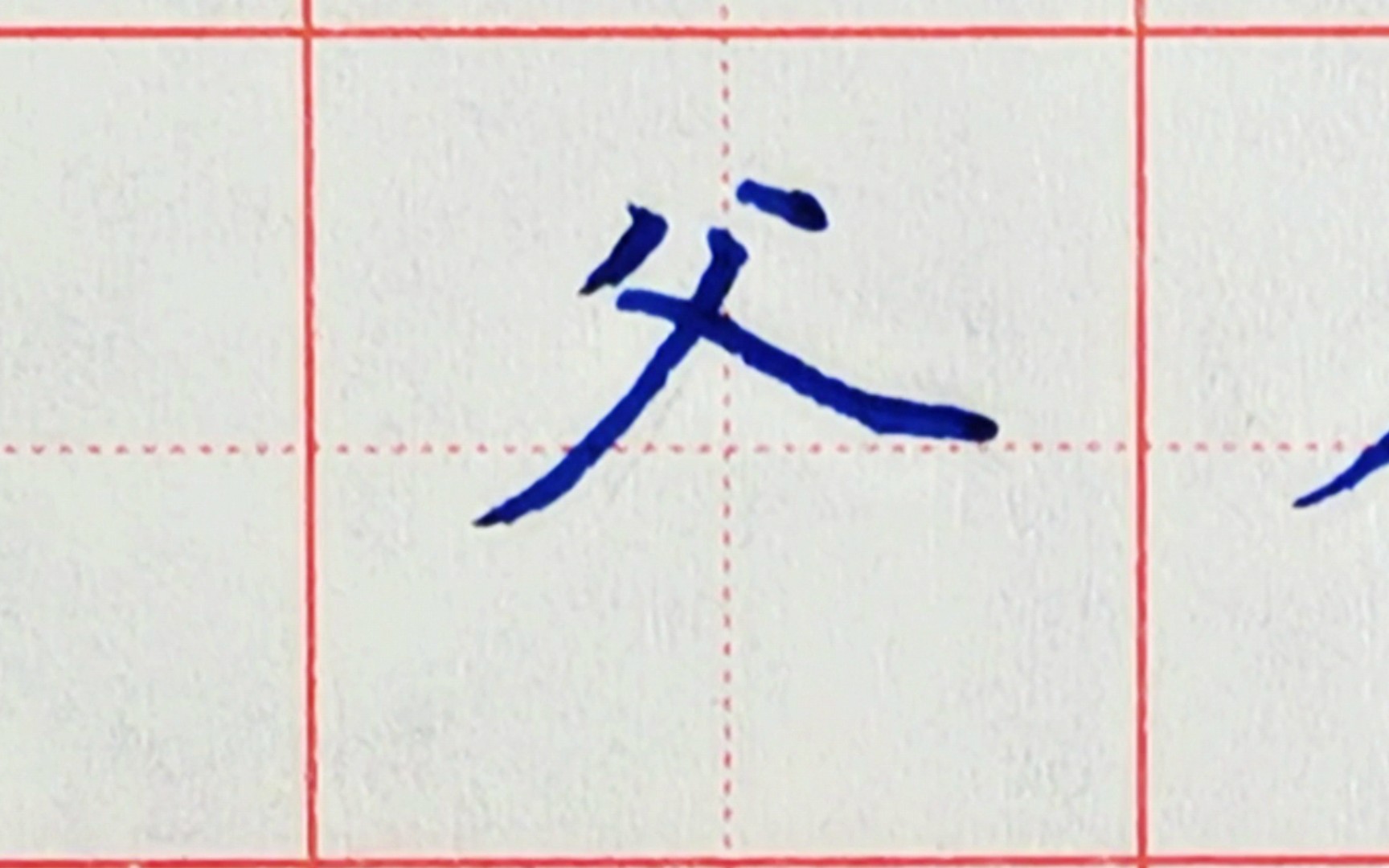 ...父字头写的散,看看你第2撇写对位置了吗?练字,硬笔字,偏旁部首,楷书,...
