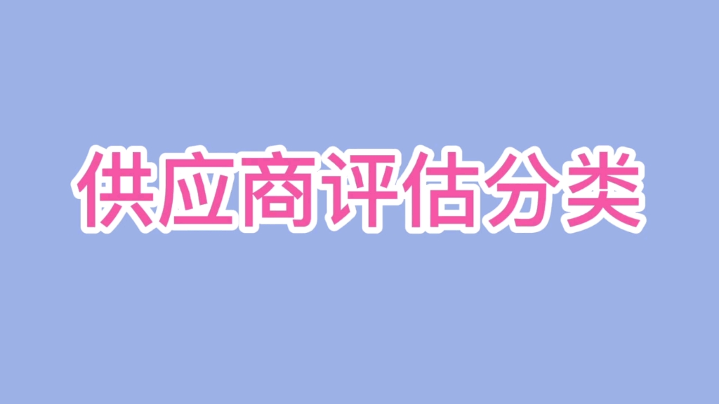 供应商评估分类