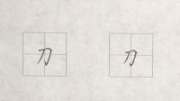 硬笔书法楷书每日一字: 刀