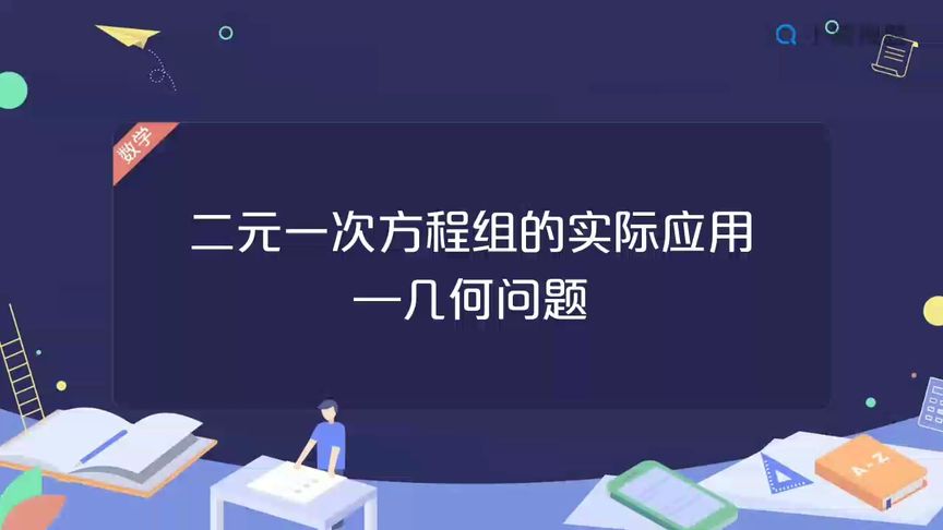 七年级数学下册-二元一次方程组-实际应用-几何问题