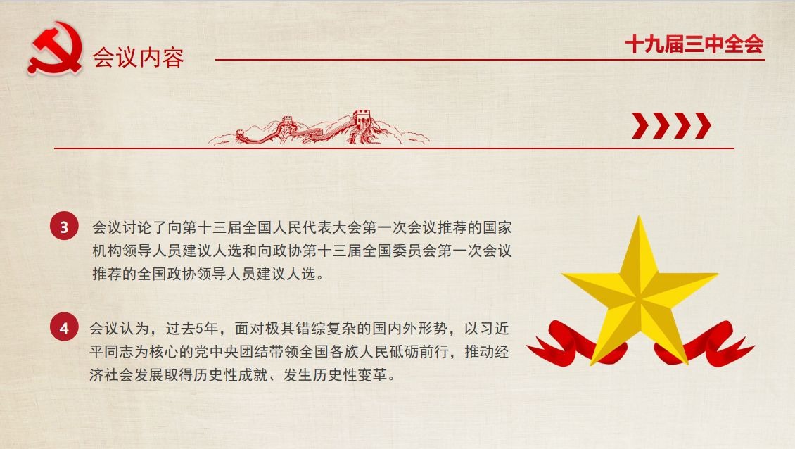 十九届三中全会理论宣讲