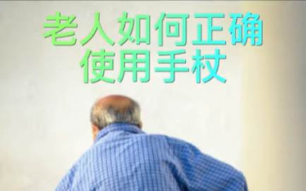 老人如何正确使用手杖
