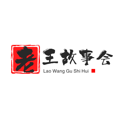 老王故事会9 