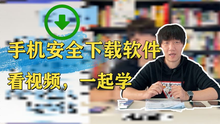 不会使用手机下载软件?看视频、一起学,手把手教您,快速使用!