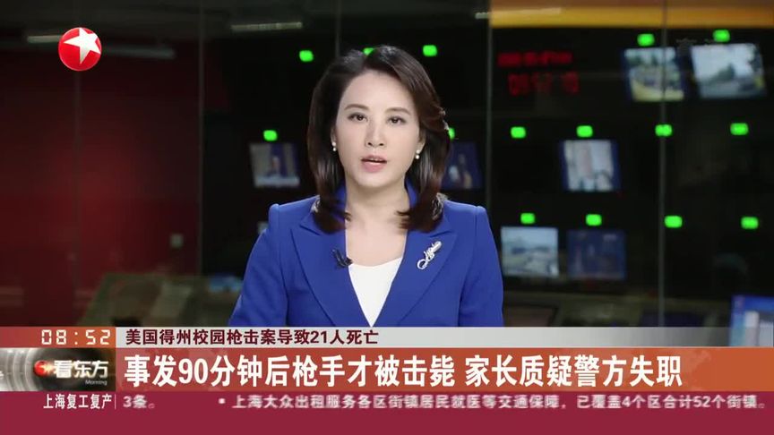 美国得州校园枪击案导致21人死亡