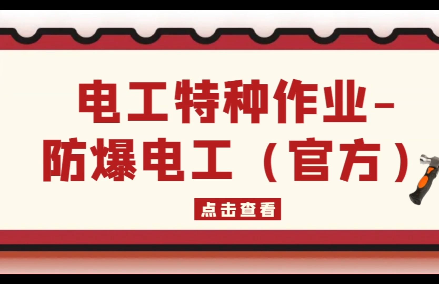 电工特种作业-防爆电工(官方)