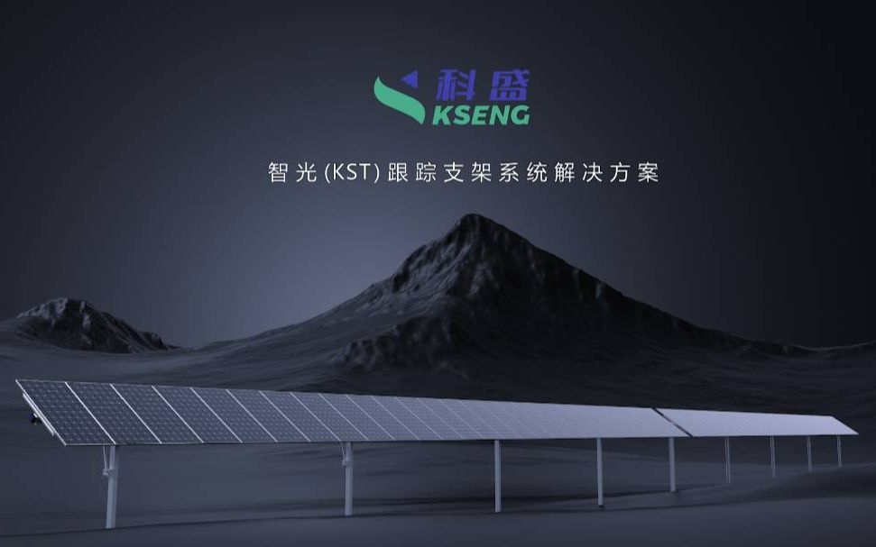 科盛智光(KST)跟踪支架系统解决方案