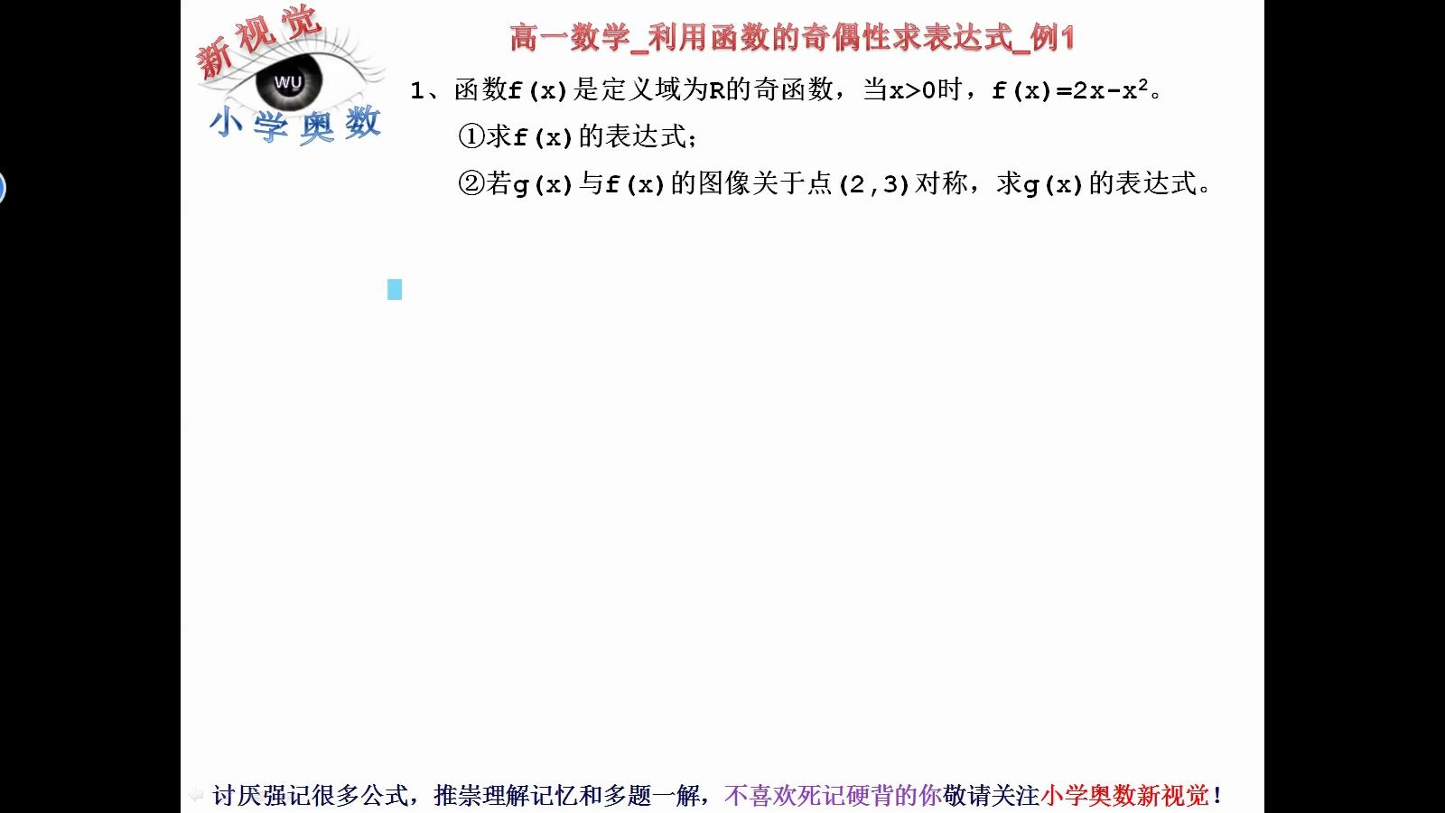 高一数学_利用函数的奇偶性求表达式_例1
