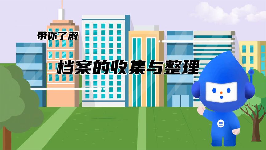 【“6.9”国际档案日 档案归档,拢共分几步?】