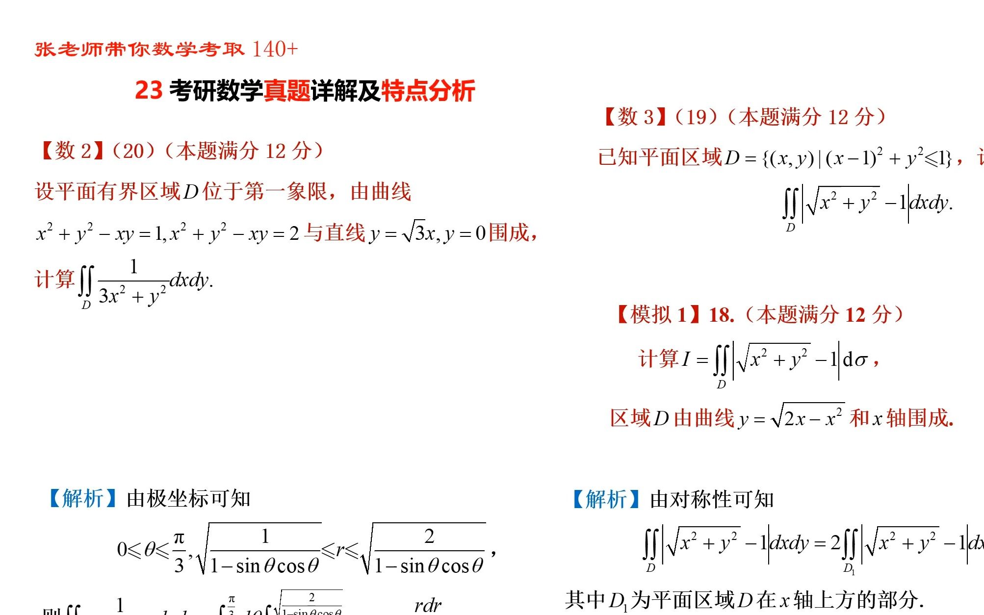 23考研数学二重积分问题,数2第20题,数3第19题