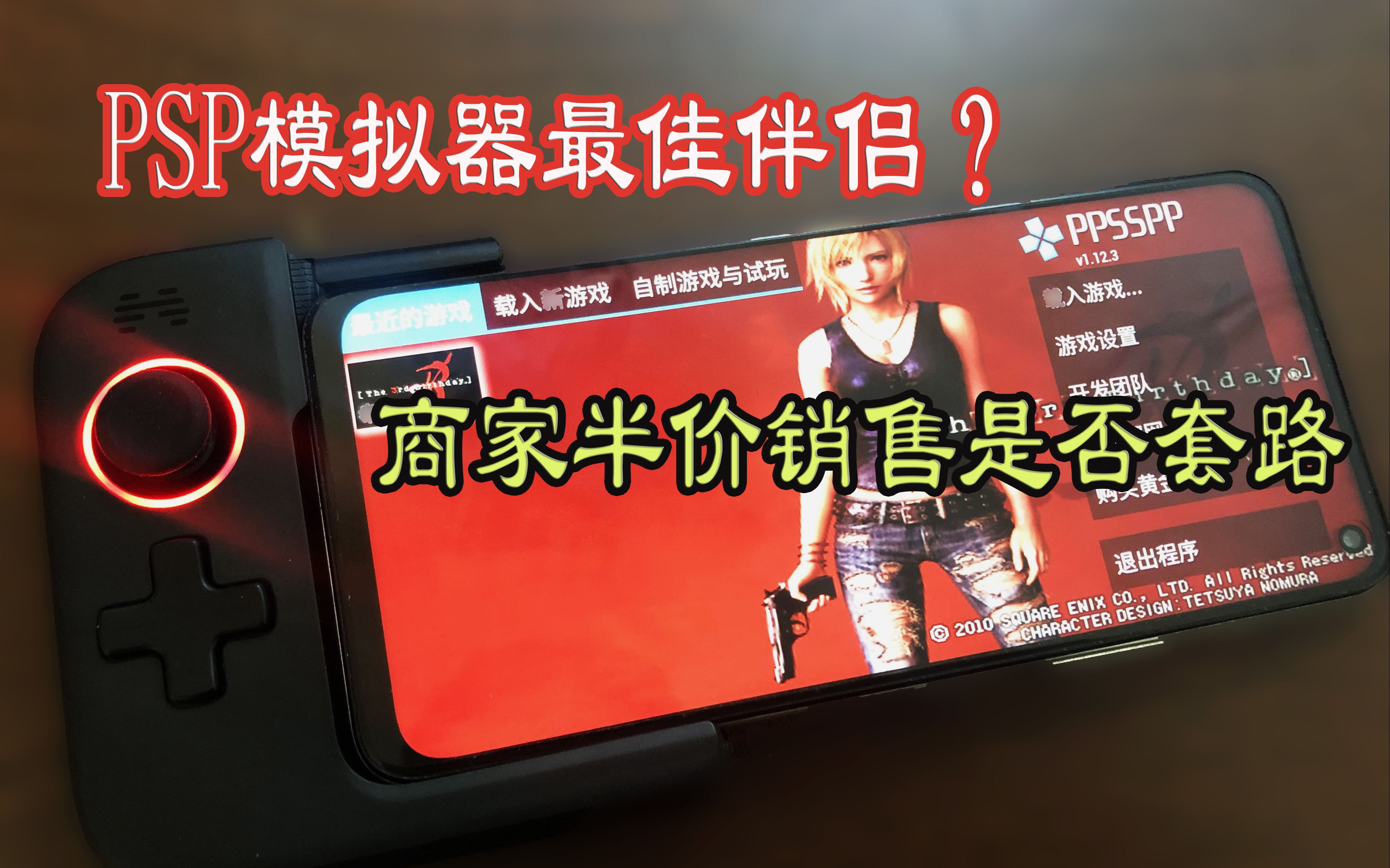 北通G1手柄连接psp模拟器试玩