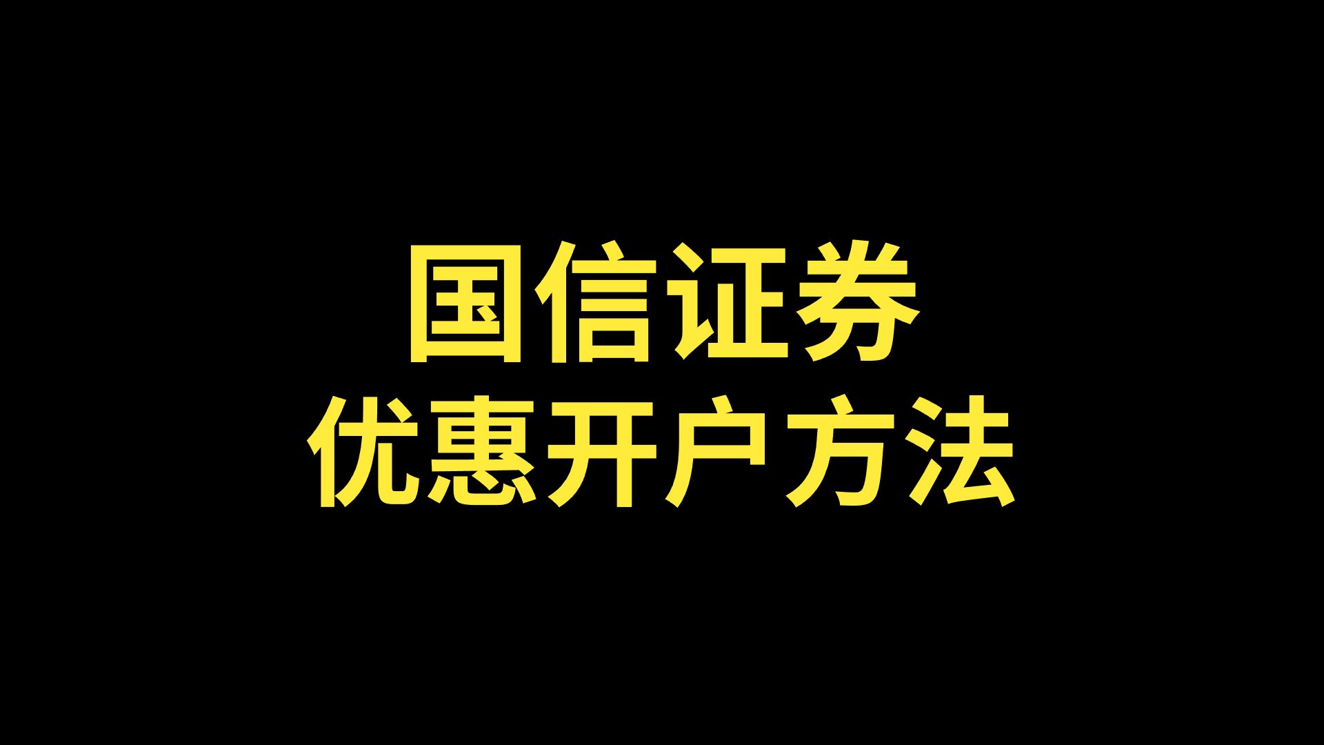 国信证券优惠费率开户方法!国信证券低佣金优惠开户方法!国信证券...