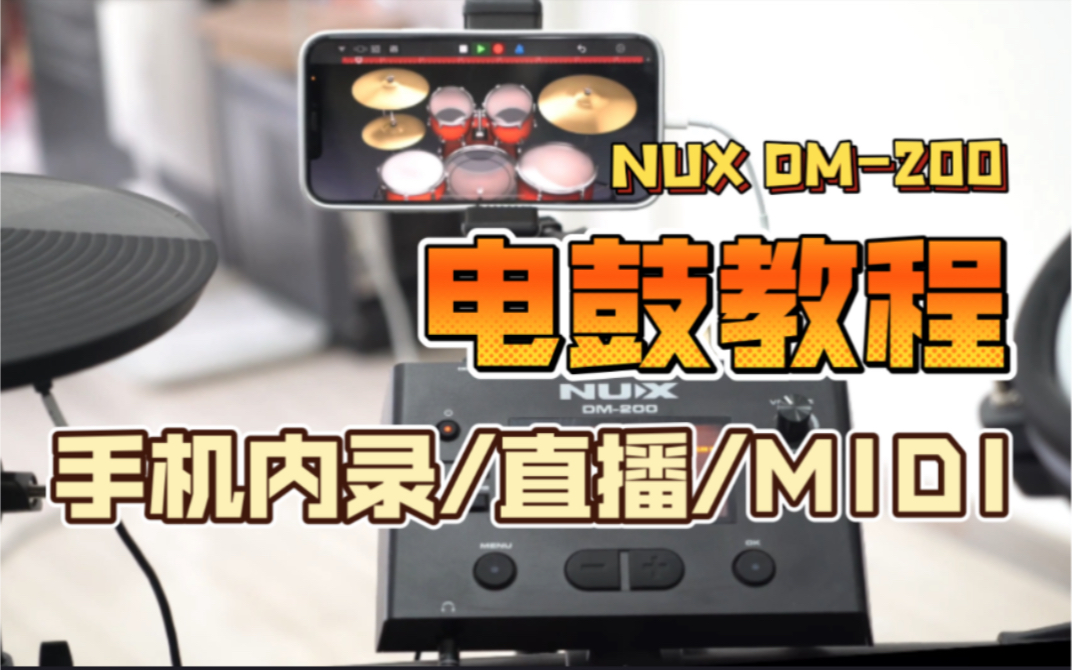 DM-200手机内录/直播/MIDI录制教程,简单易懂～