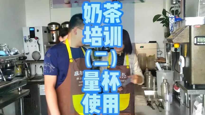 奶茶培训,奶茶技术培训,奶茶店的量杯应该如何使用#奶茶培训