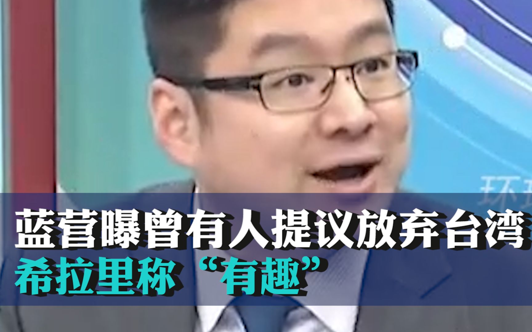 “毁灭台湾”计划还有前传?蓝营曝曾有人提议放弃台湾,希拉里称“...