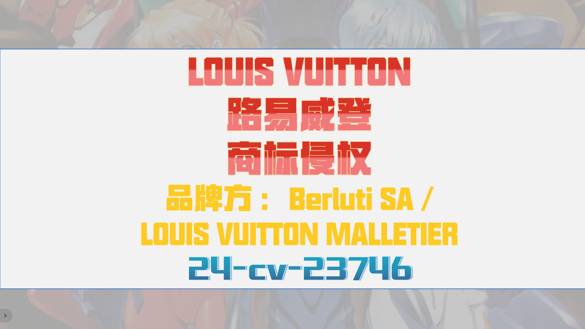 LOUIS VUITTON 路易威登商标侵权24-cv-23746TRO案件