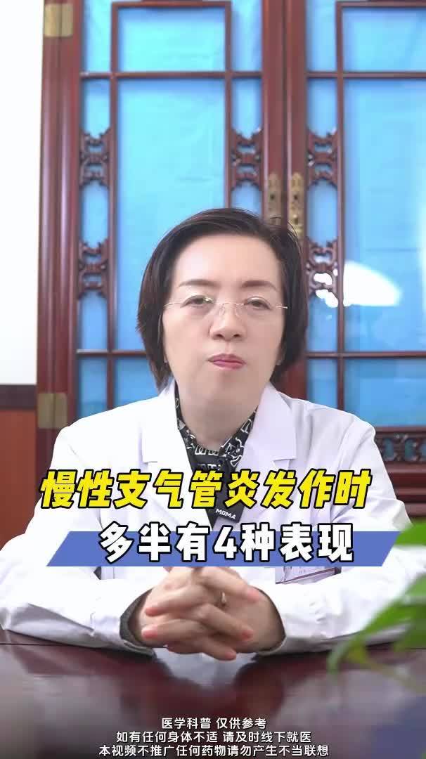 慢性支气管炎发作时,多半有4种表现