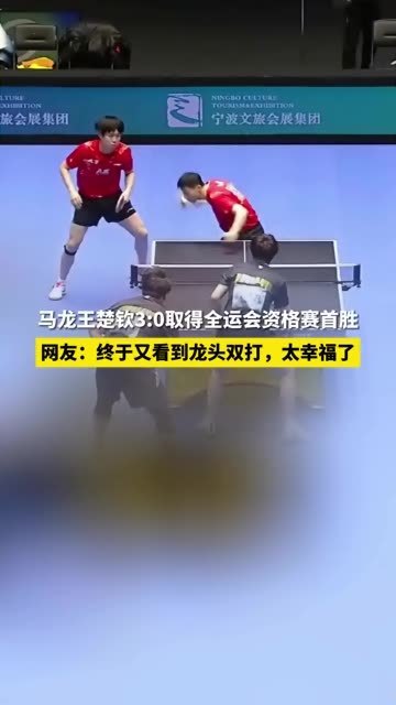 3月20日,马龙王楚钦3:0取得全运会资格赛首胜 #马龙 #王楚钦 #国乒