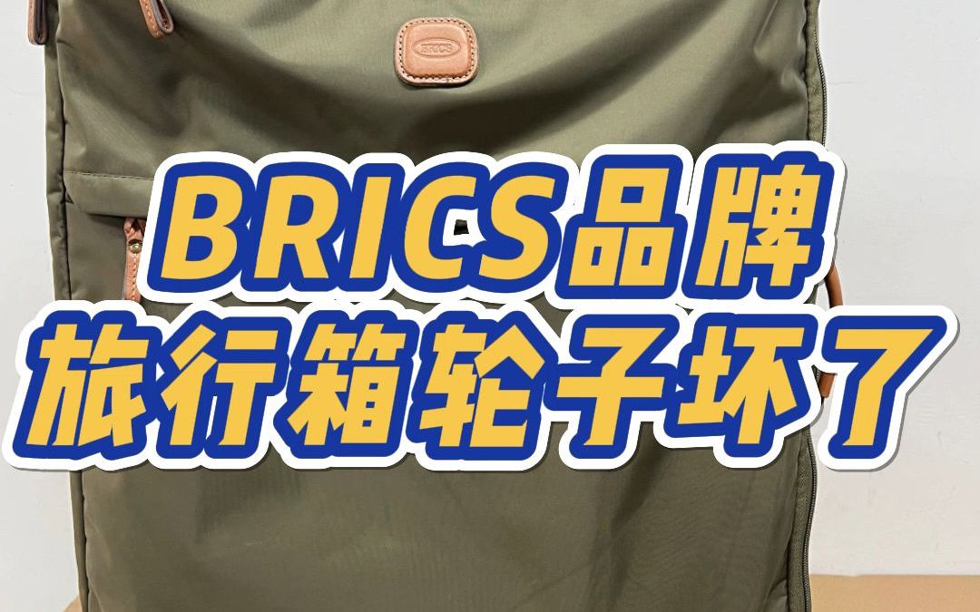 旅行箱万向轮转动不灵活,教你维修更换