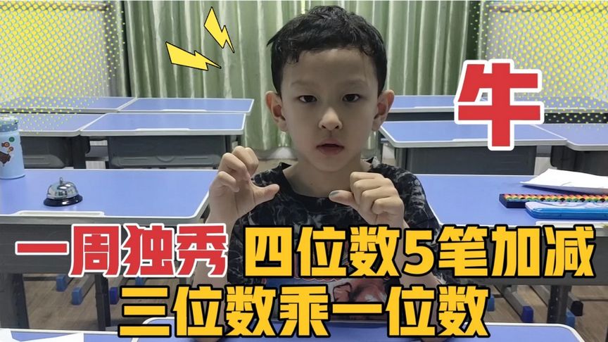 挑战难度较大的四位数5笔加减,还有三位数乘一位数,能成功吗?