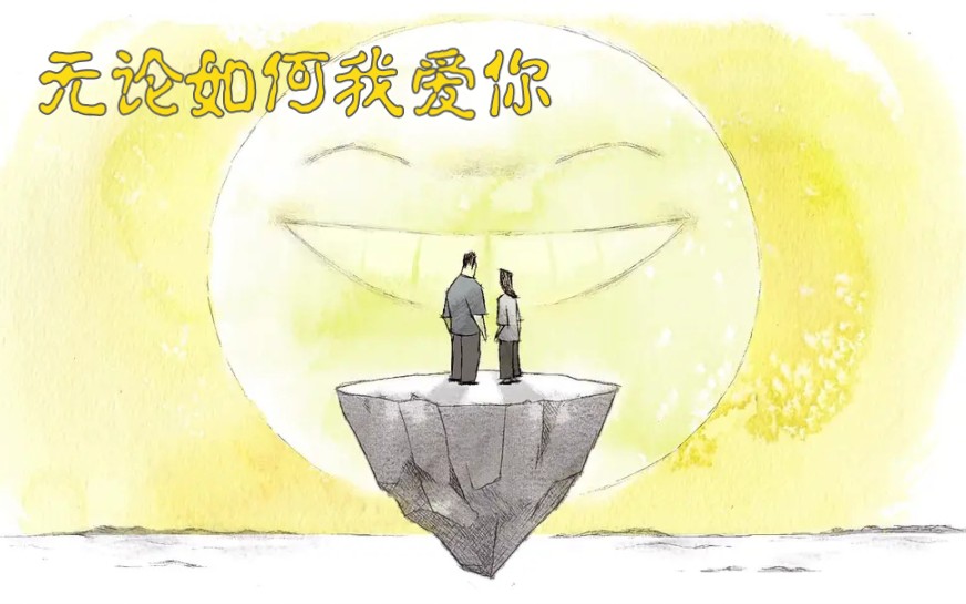 无论如何我爱你【剧情】【动画】第93届奥斯卡最佳动画短片奖 豆瓣7.6