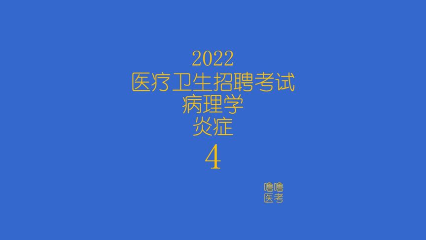 2022炎症 病理综合 病理学 医疗卫生考试 病理学讲课视频全集