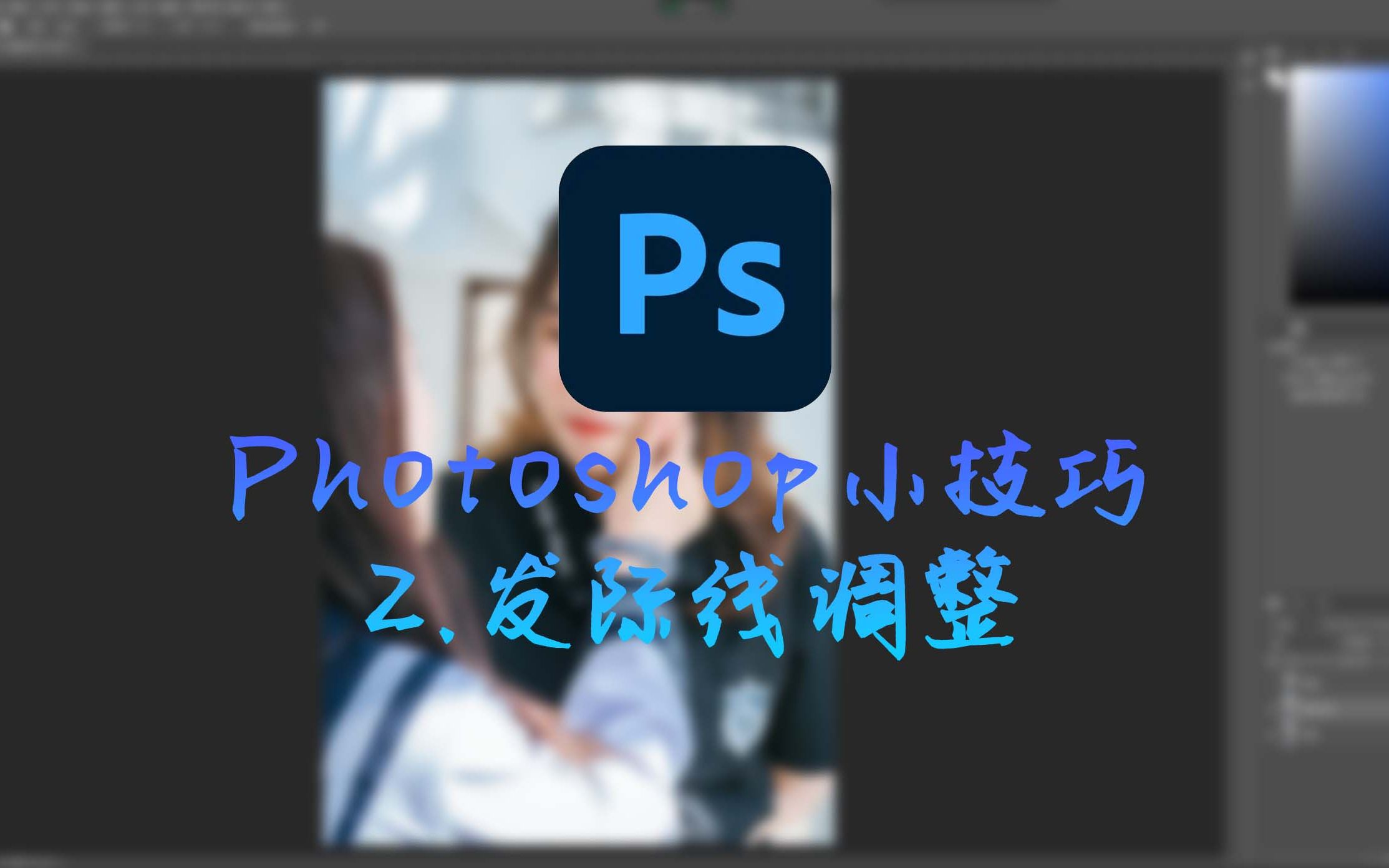 Photoshop小技巧——发际线调整