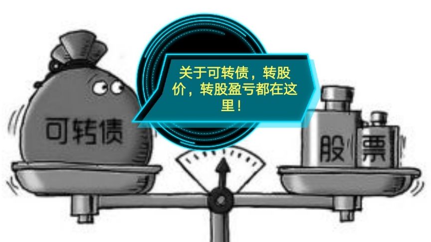 关于可转债,转股价,转股盈亏等,你想知道的可转债知识都在这!