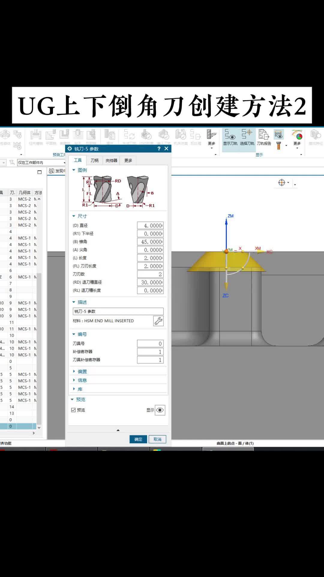 UG上下倒角刀创建方法2