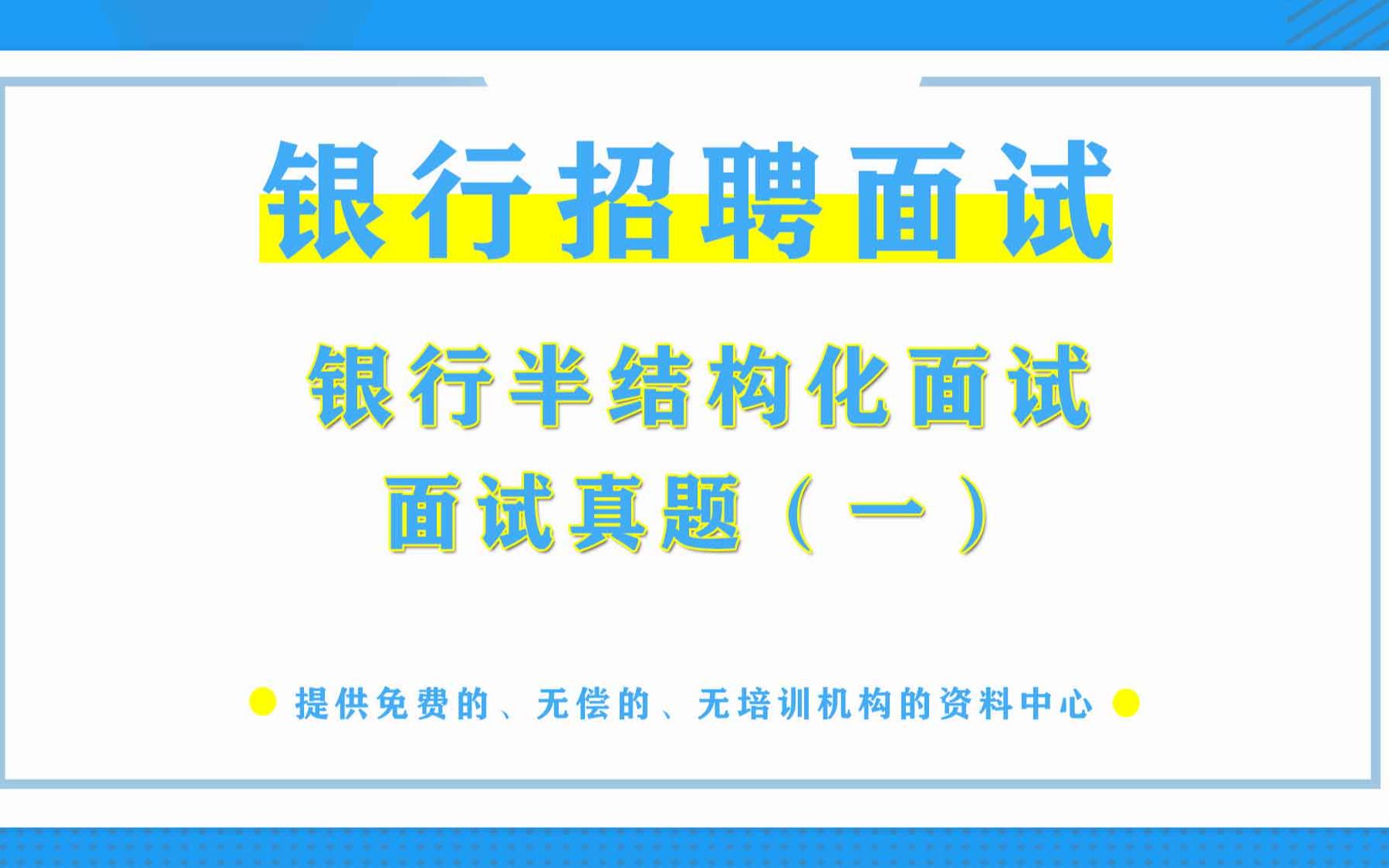 银行半结构化面试真题(一)