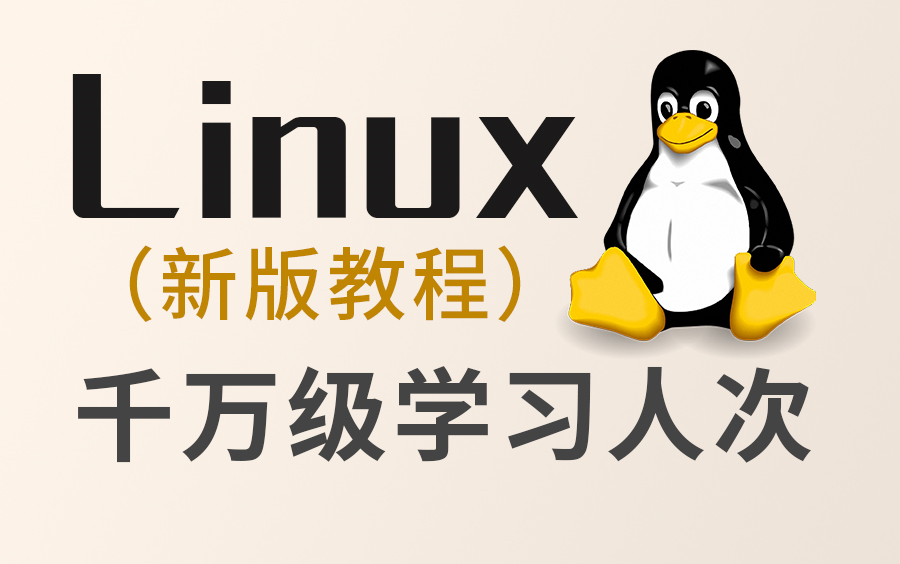 Linux教程(千万级学习人次,linux最新升级版)-Linux从入门到精通全套...