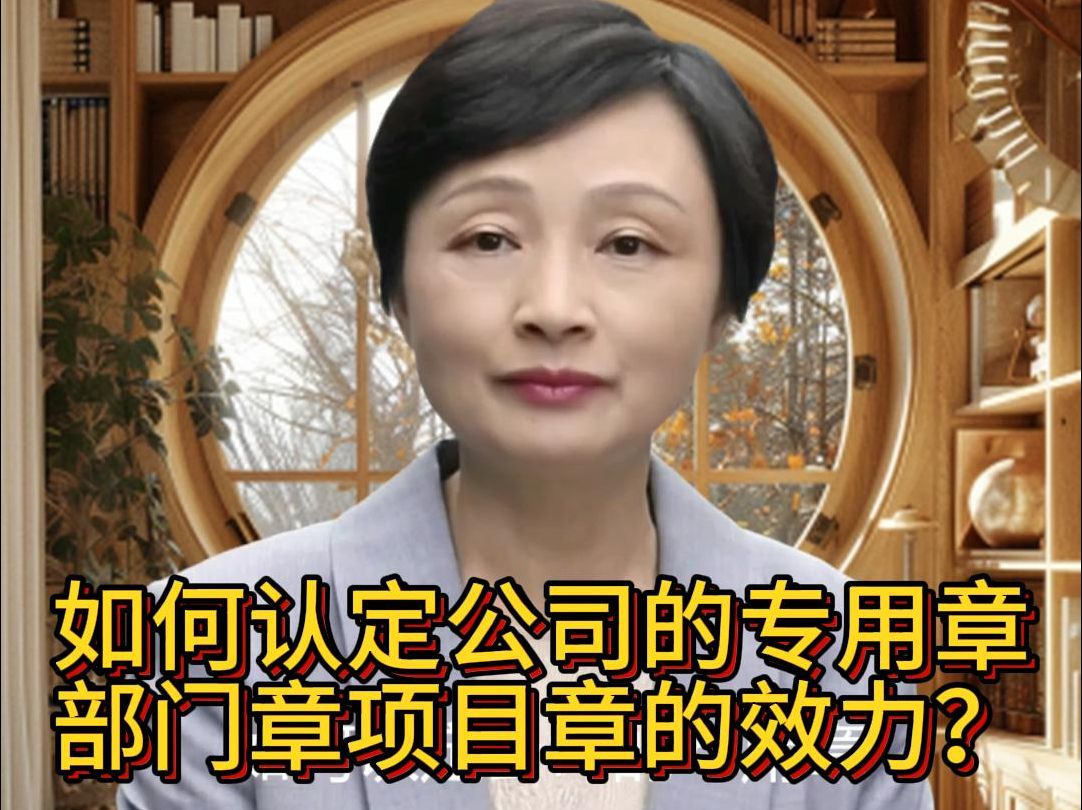 如何认定公司的专用章部门章项目章的效力?