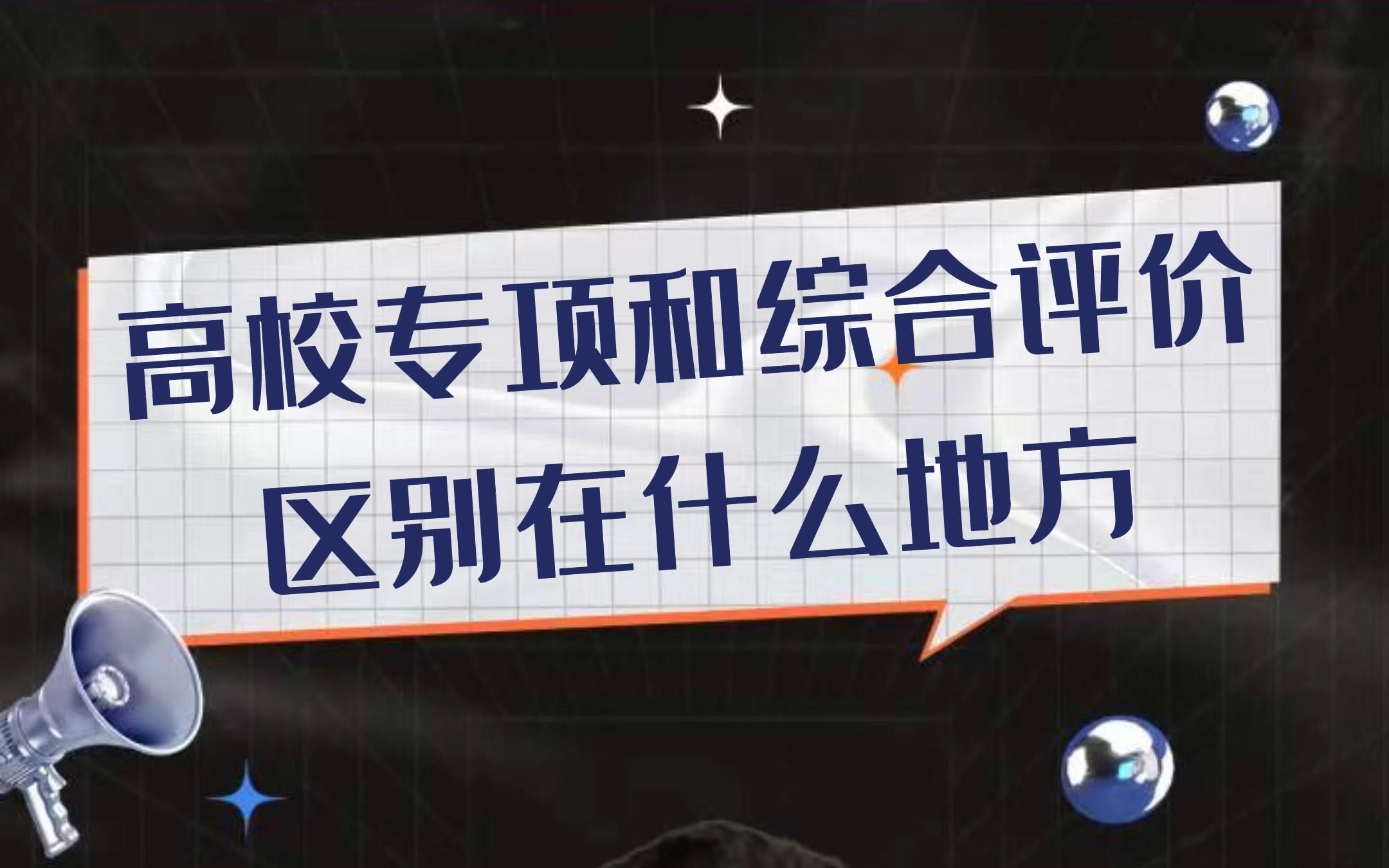 高校专项和综合评价区别在什么地方