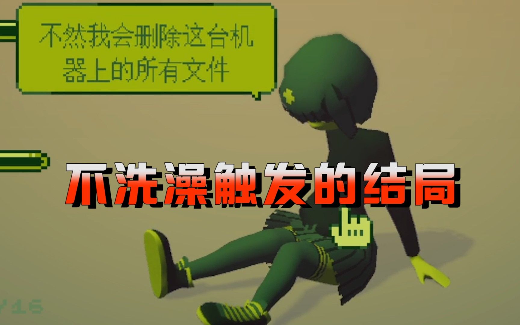 电子女孩(结局二):不洗澡竟然触发了这样的结局