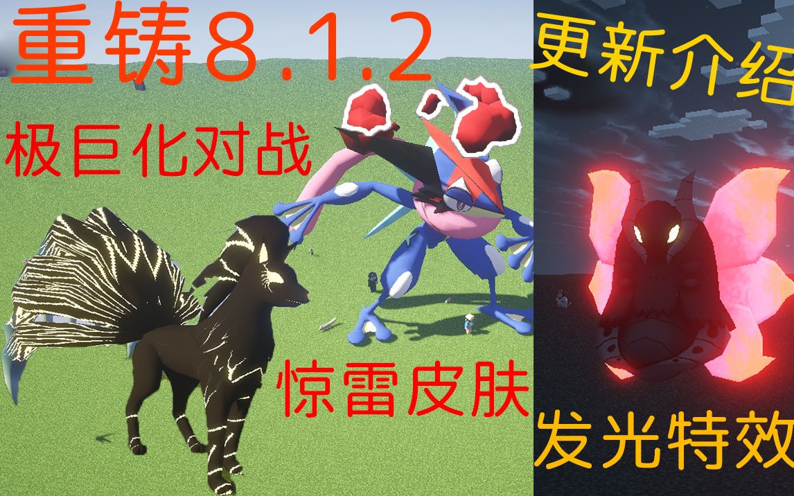 【MC】神奇宝贝8.1.2更新!极巨化对战!光影皮肤震撼!八代准神多龙...